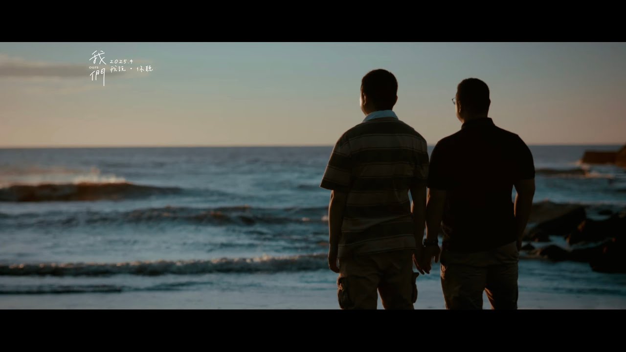 【我們Ours】第一篇章正式預告 - 「我們相見，然後相知相惜」 ｜2025年相見 ｜Taiwan ｜LGBT｜僕たちOurs｜Ours-우리 ...