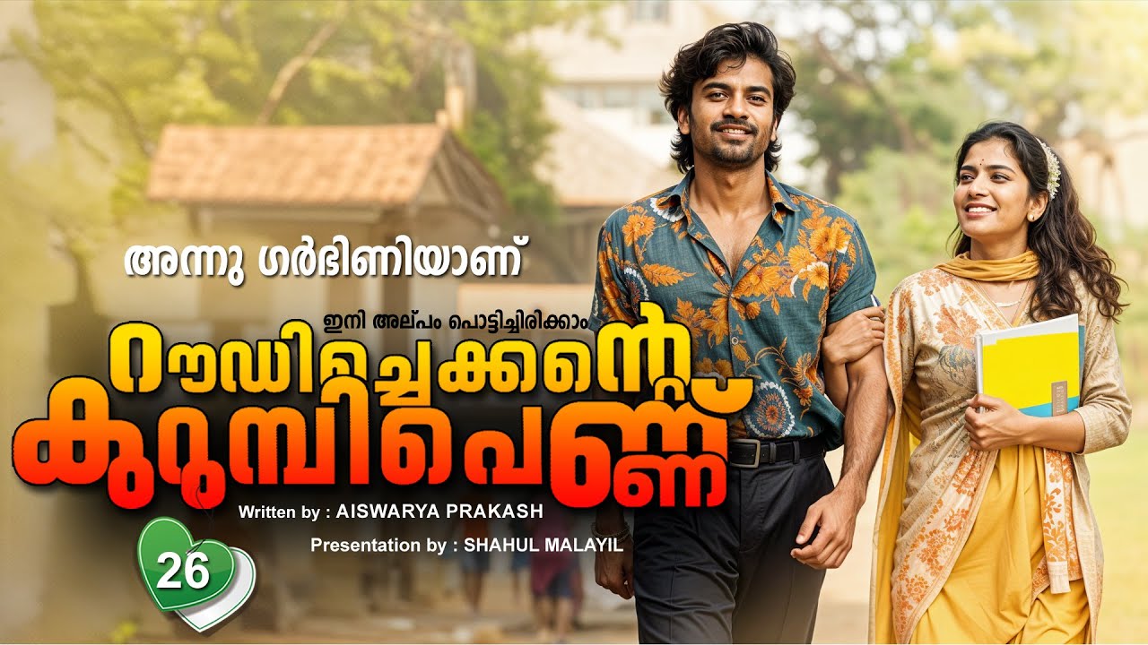 റൗഡി ചെക്കന്റെ കുറുമ്പി പെണ്ണ് PART 26-SHAHUL MALAYIL STORY അന്നു ഗ ...