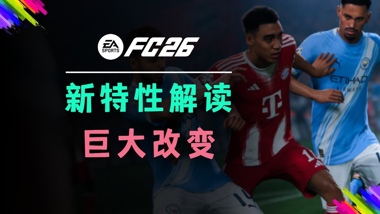 【FC26】游戏玩法新特性深度解析！最好玩的一代？花式连招回归？ - YouTube