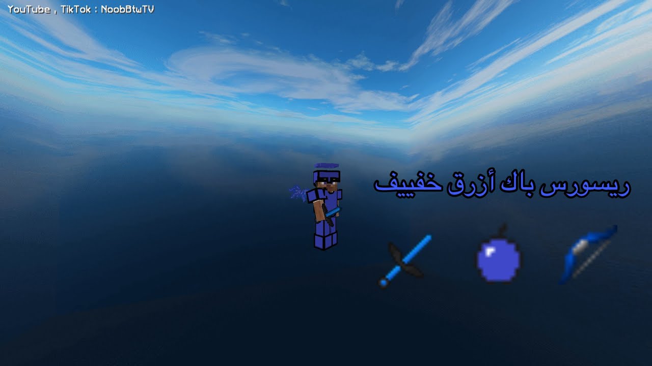 ريسورس باك أزرق خفييف + قيم بلاي | MCPE Blue Texture Pack + Gameplay ...