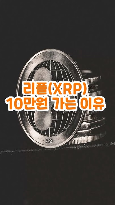 리플(XRP) 10만원 가는 이유 #암호화폐 #비트코인 #리플 #xrp #알트코인 #가상화폐 - YouTube