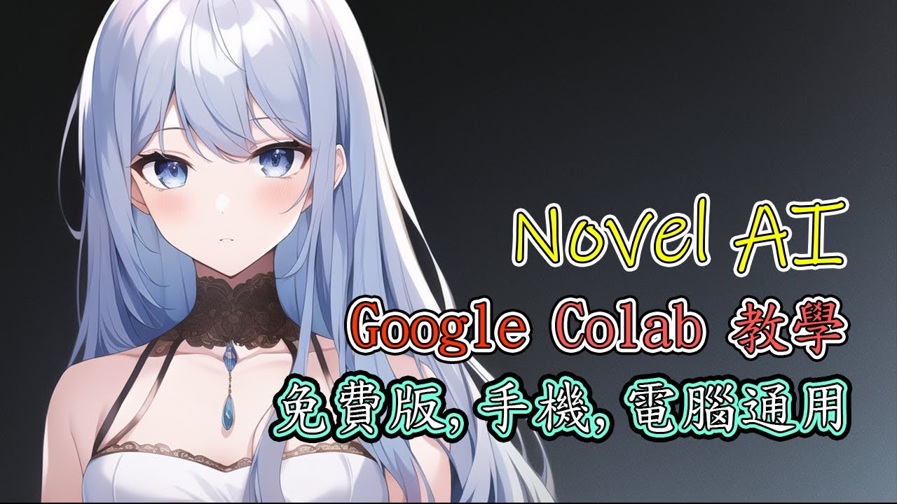 【線上免費Novel AI】用AI畫美女 Google colab教學 免費, 手機, 電腦通用 (Naifu, Webui(可輸入中文tag)) 【AI畫畫】 - YouTube