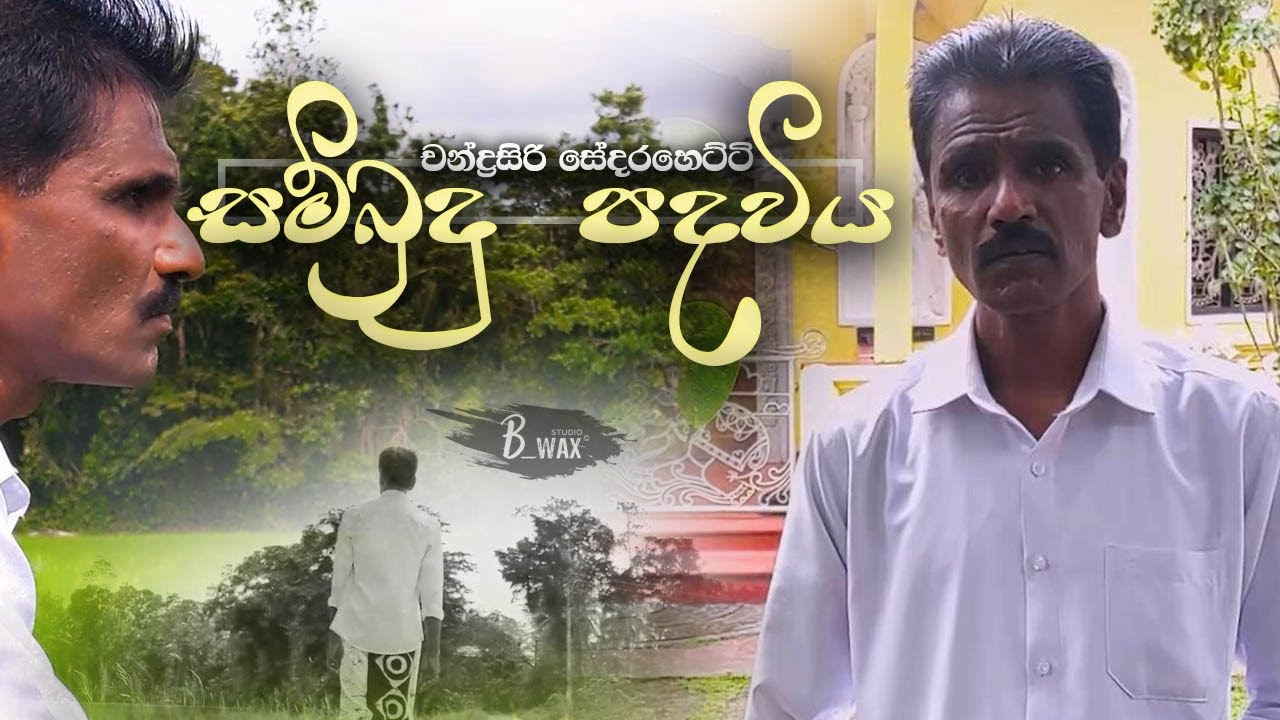 Sambudu Padaviya ( සම්බුදු පදවිය ) | Chandrasiri Sedarahetti - YouTube