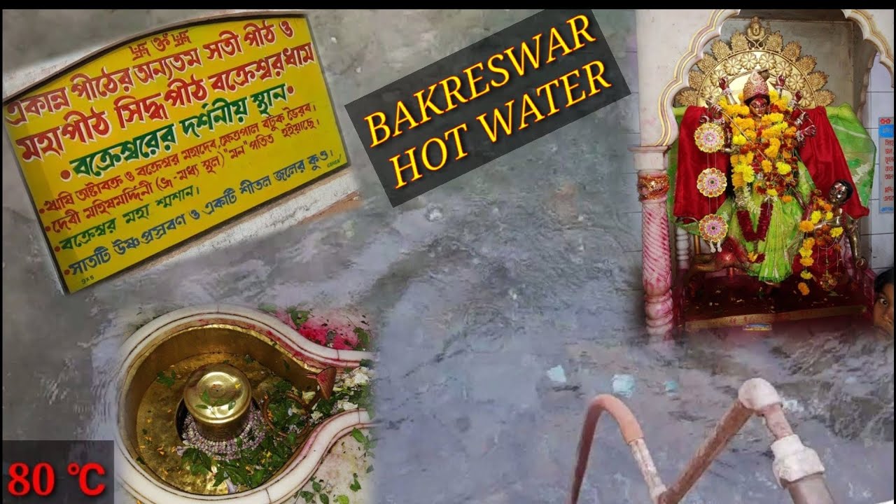 BAKRESWAR NATURAL HOT WATER | WEST BENGAL | 51 Sati Pith | বক্রেশ্বর ...