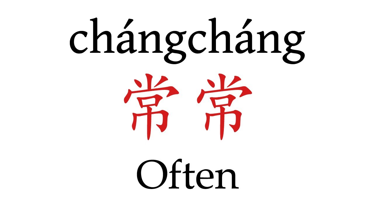 How To Pronounce 'Often' (常常) in Mandarin Chinese - YouTube