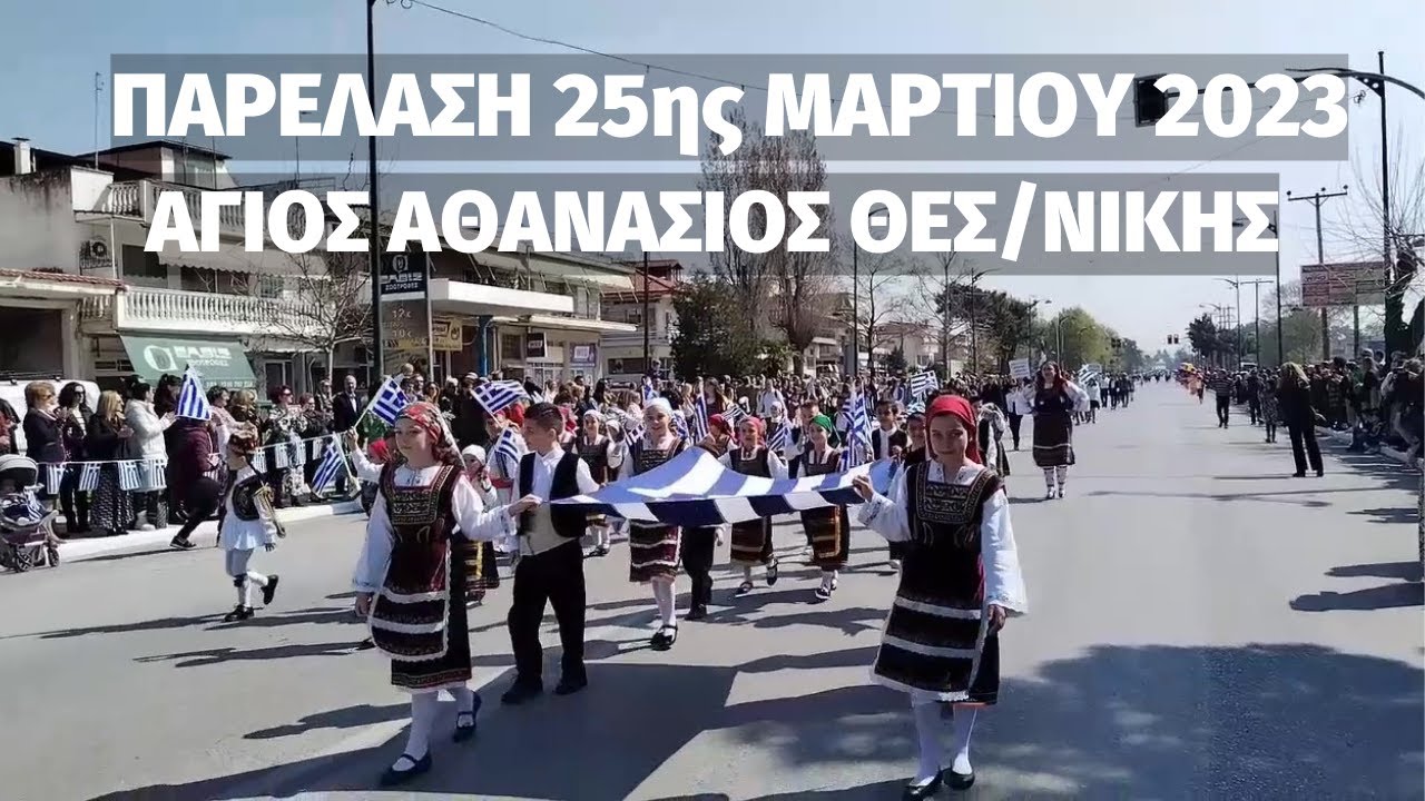 ΠΑΡΕΛΑΣΗ 25ης ΜΑΡΤΙΟΥ 2023 - ΑΓΙΟΣ ΑΘΑΝΑΣΙΟΣ ΘΕΣΣΑΛΟΝΙΚΗΣ - YouTube