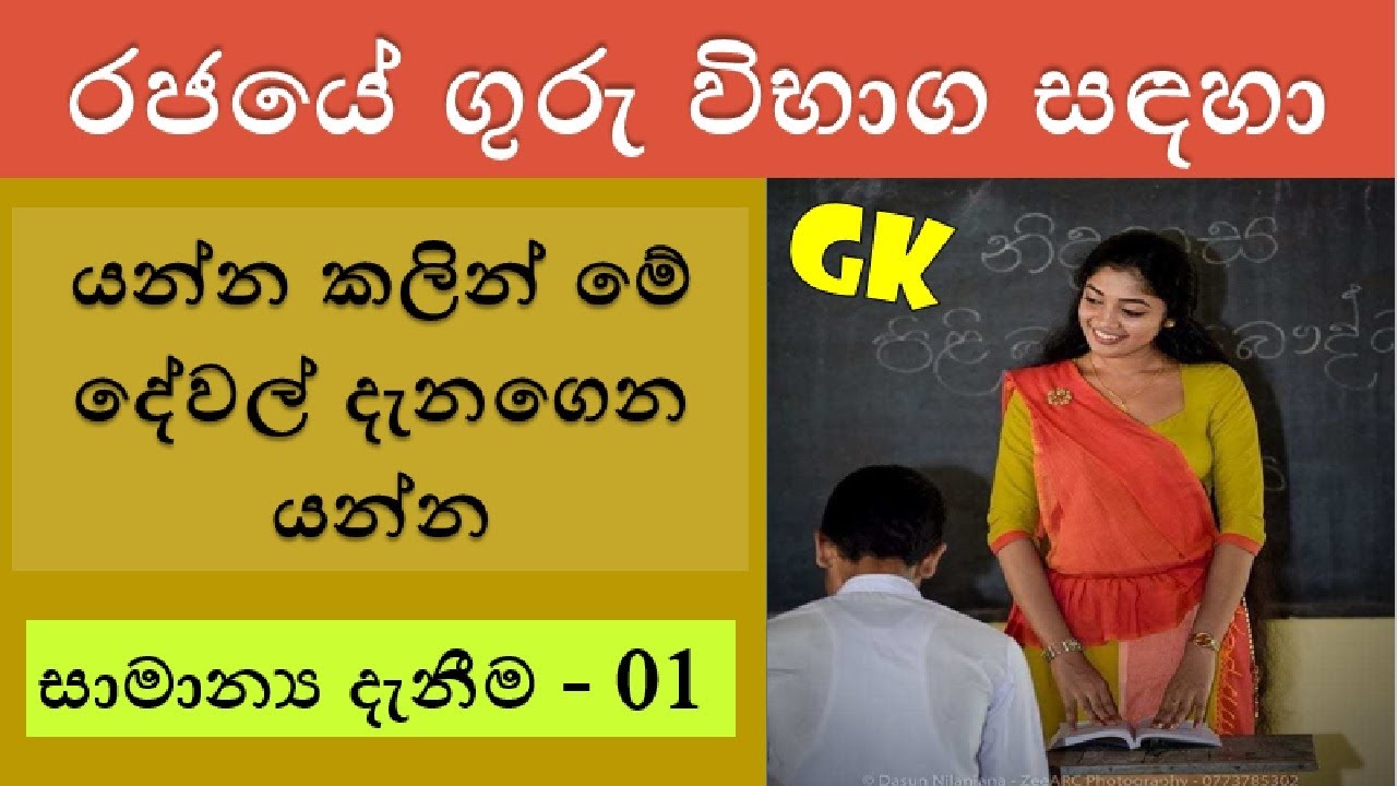 Sri Lankan Government Teaching Exam General Knowledge / Guru vibhaga GK ගුරු විභාග සාමාන්‍ය ...