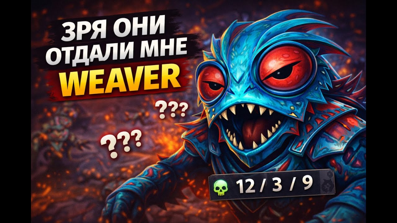 #6 ЗРЯ ОНИ ОТДАЛИ МНЕ WEAVER | CARRY WEAVER GAME - YouTube
