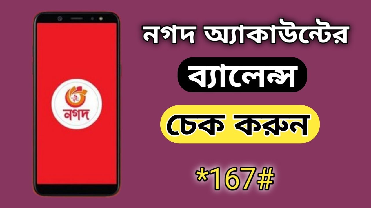 নগদ একাউন্টে টাকা চেক করার সহজ উপায় | Nagad Balance check - YouTube