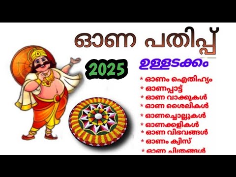 onam pathippu in malayalam 2025| ഓണപതിപ്പ് മലയാളം 2025| onam pathippu ...