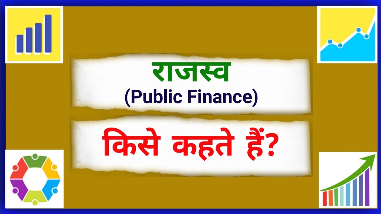 राजस्व किसे कहते हैं | लोक वित्त किसे कहते हैं | Rajaswa kise kahte ...