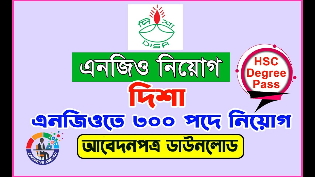 দিশা এনজিওতে ৩০০ পদে নতুন নিয়োগ ।।। DISA NGO Job Circular 2022 - YouTube