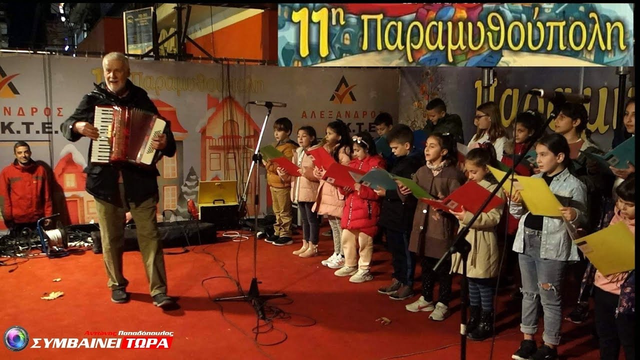 Καλήν εσπεραν άρχοντες | Παιδική Χορωδία "Αγαθοβούλειου" 3ου Δημ ...