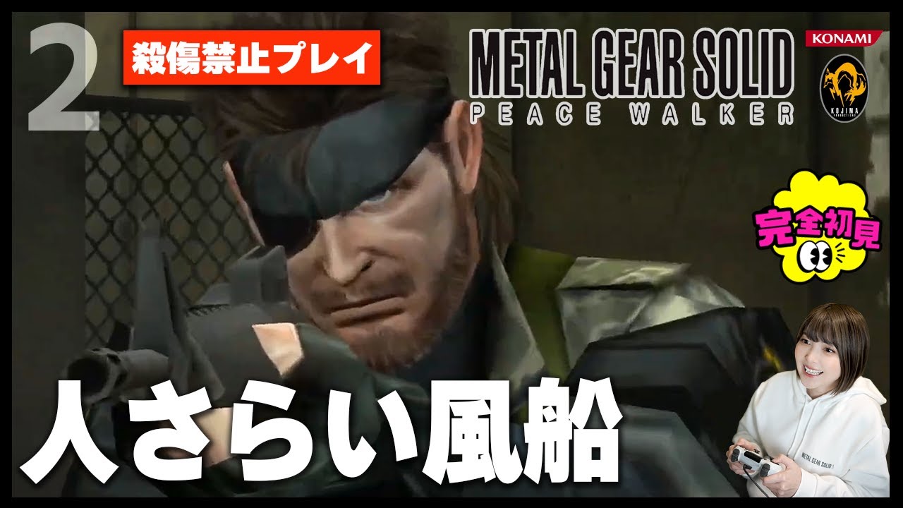 【MGSPW】#2 コスタリカの秘密！人さらい風船救出大作戦！【METAL GEAR SOLID PEACE WALKER | メタルギアソリッド ピースウォーカー】 - YouTube