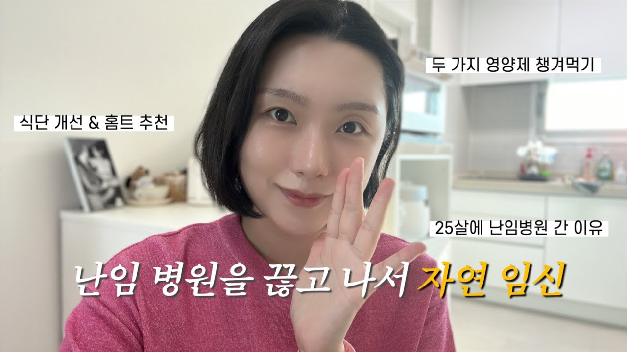 난임치료 실패 후 자연임신 성공🙌 임신에 도움 준 초간단 생활습관 개선 4가지 난임치료 포기한 이유 Youtube