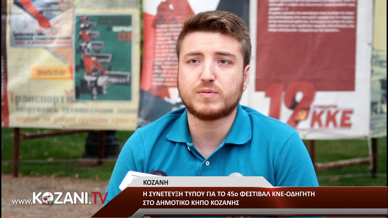 Η συνέντευξη τύπου για το 45ο Φεστιβάλ ΚΝΕ-Οδηγητή στην Κοζάνη - YouTube