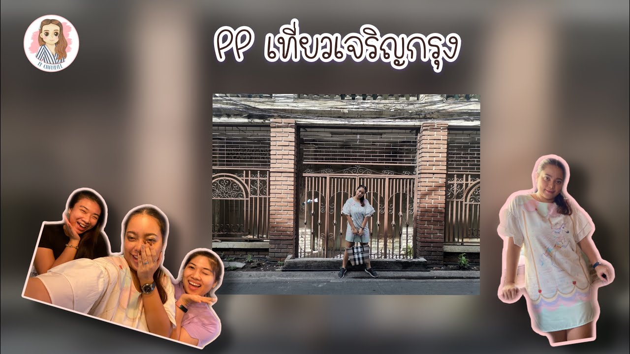 PP with Friends: PP ตะลุยเจริญกรุง - YouTube