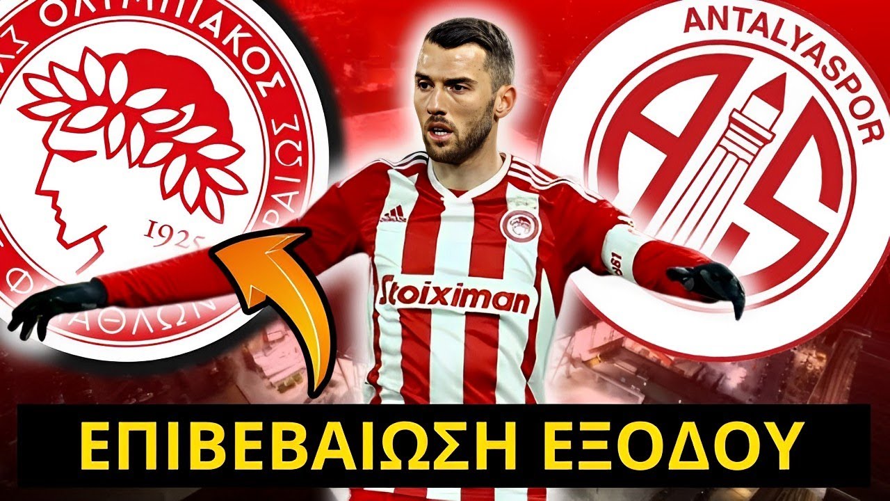 🚨ΑΥΤΗ Η ΒΟΜΒΑ ΜΟΛΙΣ ΔΙΑΡΡΕΨΕ ειδήσεις μεταγραφή του Ολυμπιακού - YouTube