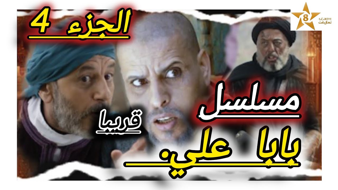 الموسم الرابع مسلسل بابا علي Baba 3li saison 4 - YouTube