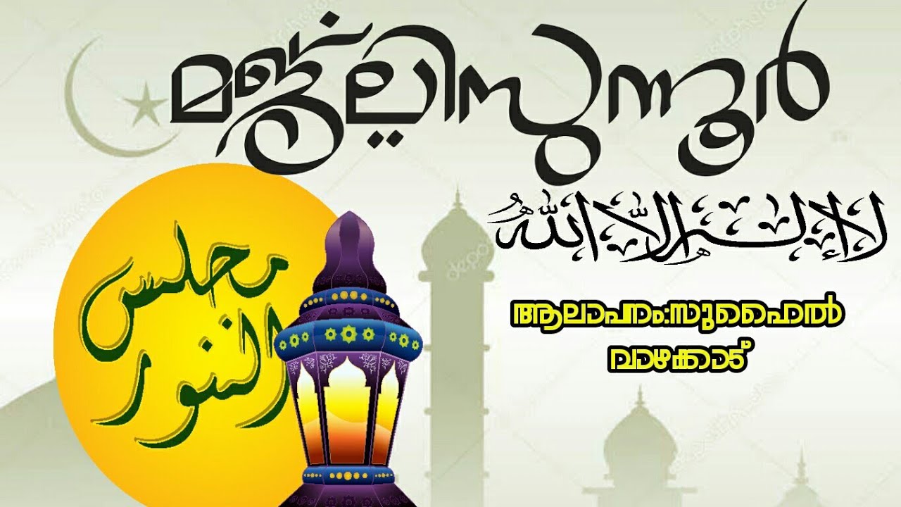 മാറാവ്യാധികൾക് ആതമീയ ഔഷധം...മജ്‌ലിസുന്നൂർ | majlisunnoor | Suhail ...