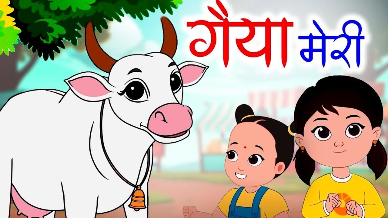 🐄 गैया मेरी गईया | Gaiya Meri Gaiya | Hindi Balgeet - YouTube