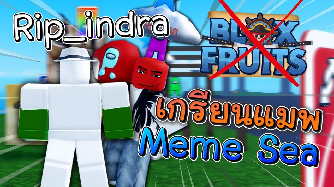 Meme Sea Rip_indraป่วนแมพล่าหาUNOสุดแรร์!? - YouTube