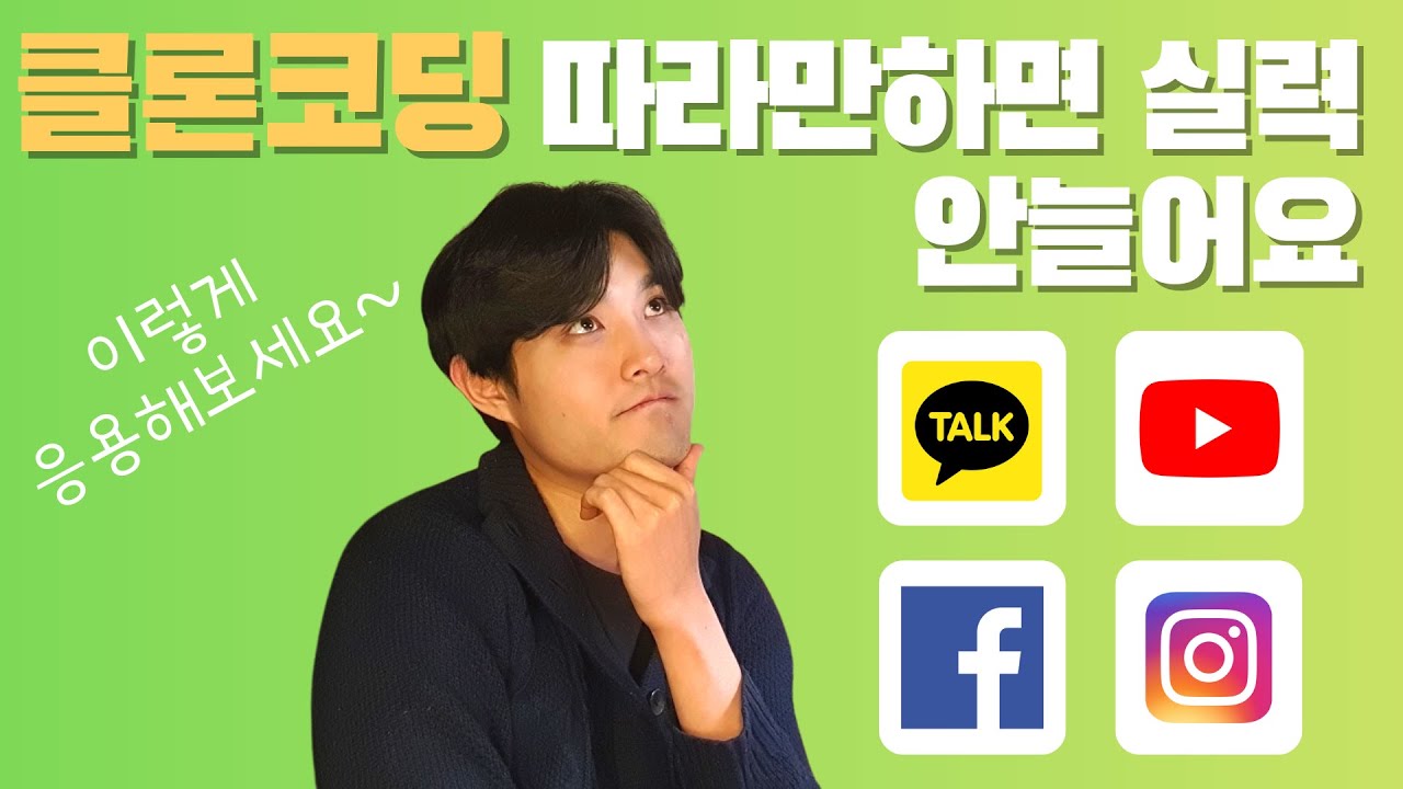 클론코딩 절대 따라만 해서는 개발 실력 안늘어요 이렇게 응용해보세요 개발자 취업 이력서 포트폴리오 준비 Youtube