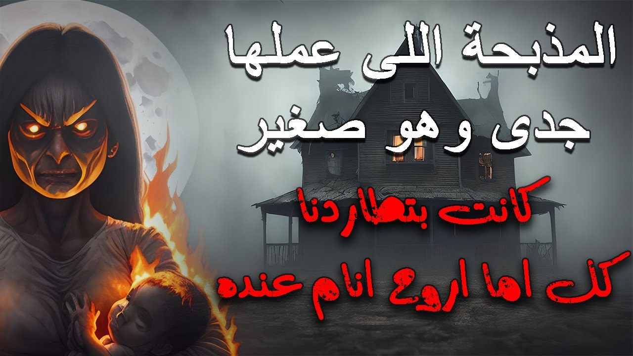 قصص رعب مخيفة | قصة طفل وجده يطاردهم ... [Arabic Horror story], بخاف من ...
