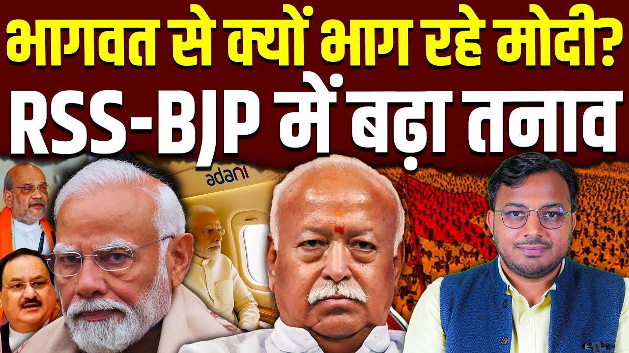 संघ दिल्ली में, Modi विदेश में || RSS-BJP रिश्तों में तनाव! || Dr ...