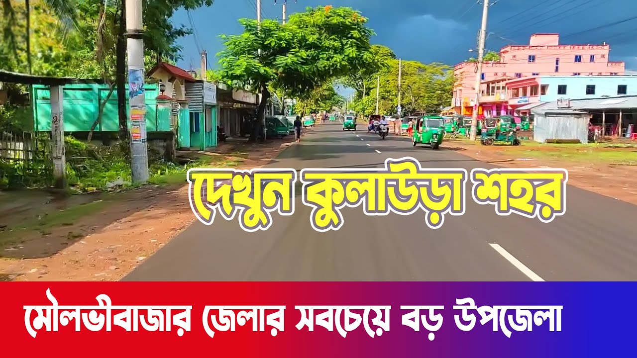 Kulaura City Tour || কুলাউড়া উপজেলা শহর || Kulaura Moulvibazar - YouTube