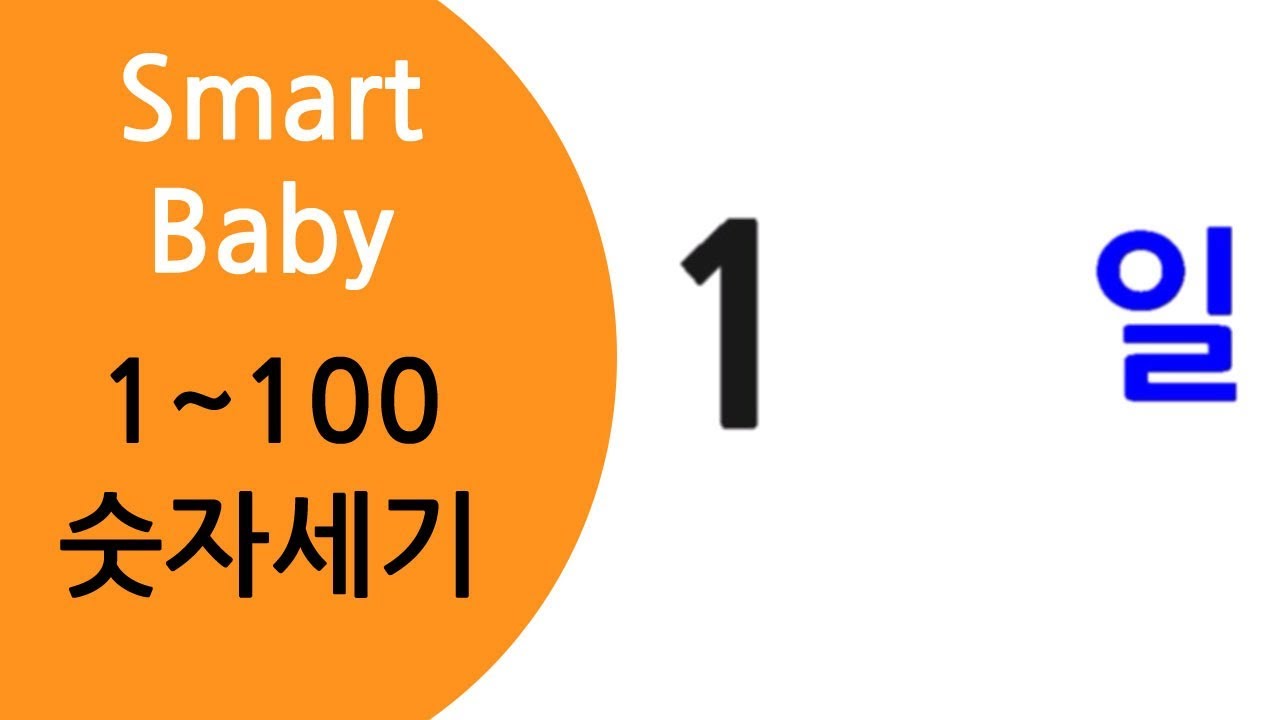 (Smart Baby) 한글(숫자) - 숫자세기 1~100 - YouTube