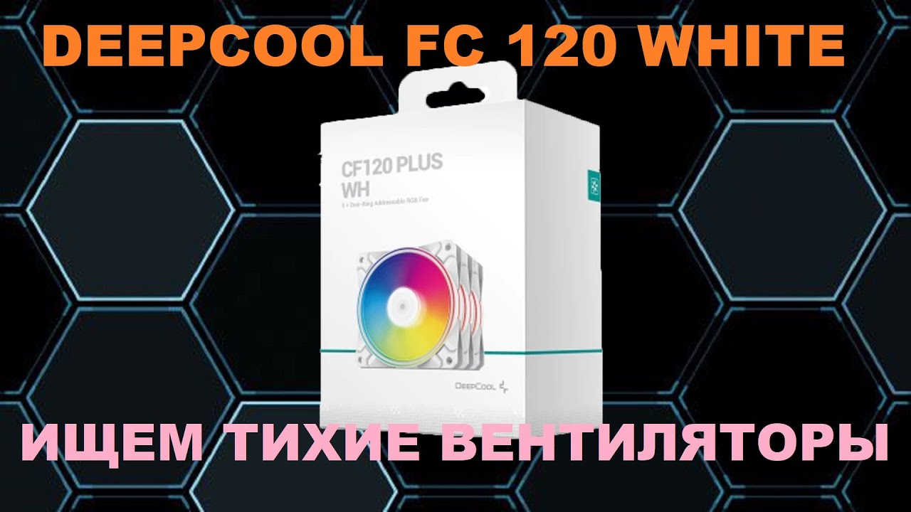 ОБЗОР DEEPCOOL FC 120 WHITE! ИЩЕМ ТИХИЕ ВЕНТИЛЯТОРЫ! - YouTube