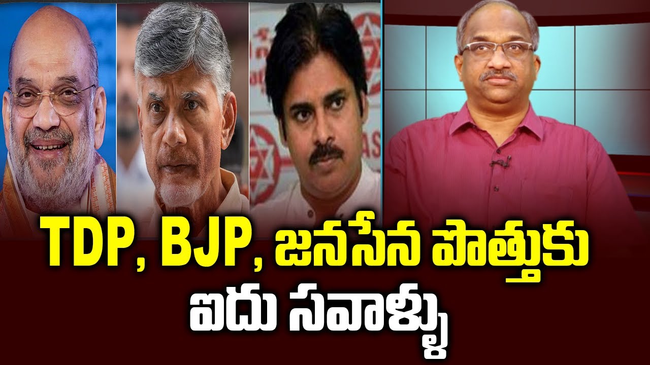 TDP, BJP, జనసేన పొత్తుకు ఐదు సవాళ్ళు|| Five challenges to TDP, BJP ...