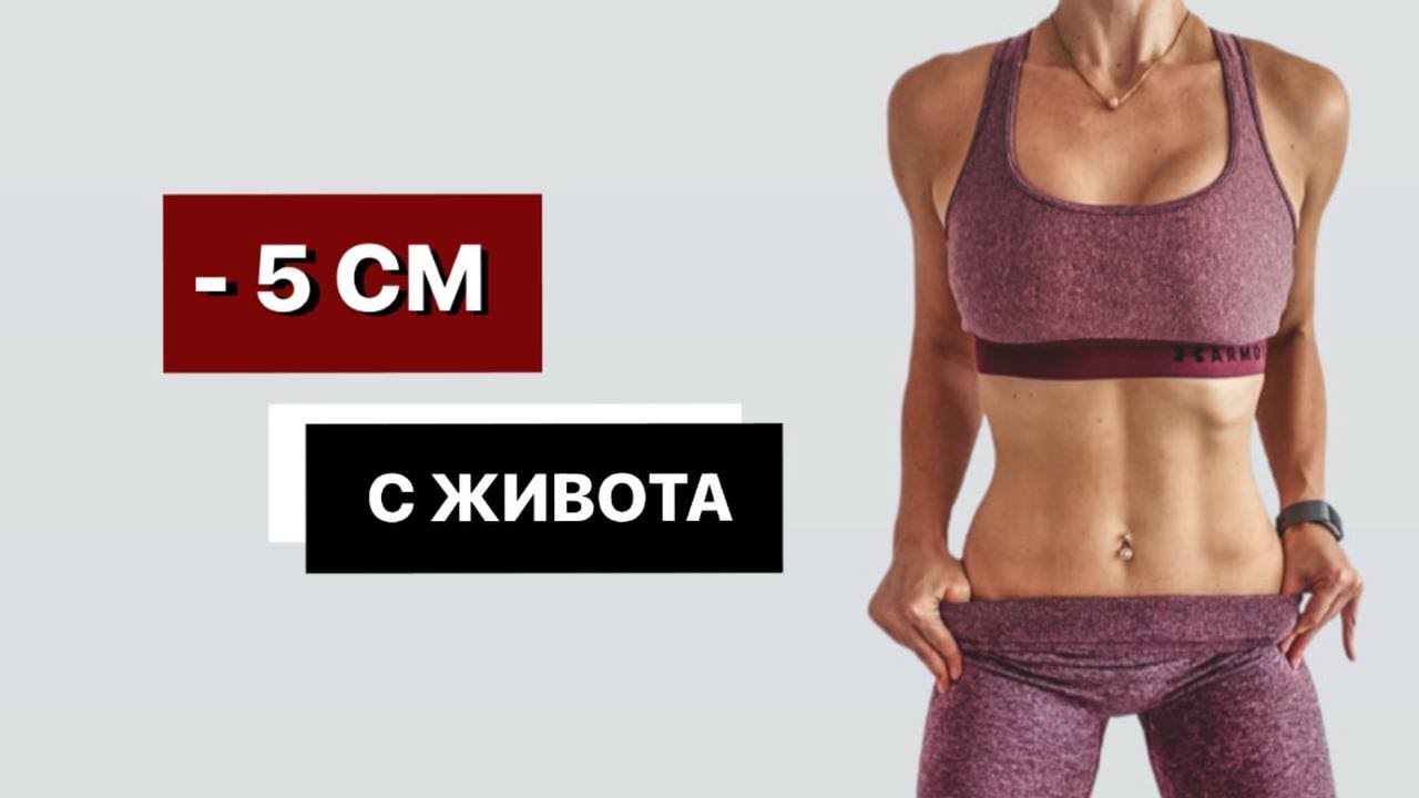 Как УБРАТЬ ЖИР с ЖИВОТА за НЕДЕЛЮ Тренировка Для Плоского Живота
