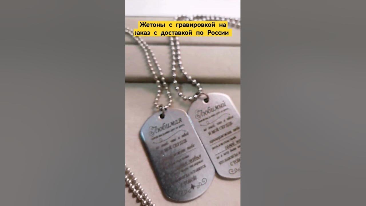 стальные и серебряные жетоны с гравировкой на заказ с доставкой # ...