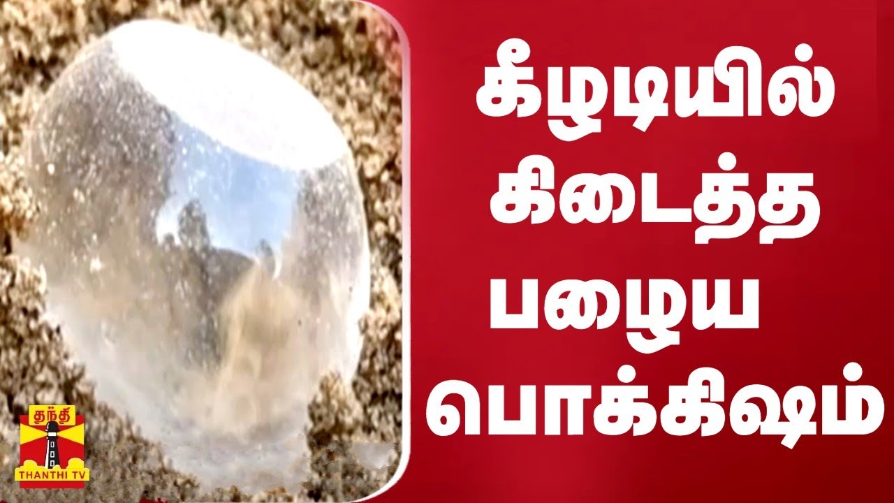 கீழடியில் கிடைத்த பழைய பொக்கிஷம் ... Sivagangai | Old stone | Thanthi ...