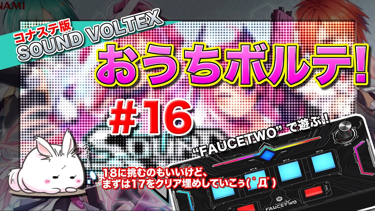 [SDVX #17] 第16回 おうちボルテをまったり楽しむだけの配信！ 17のクリア増やしたい！_(:3 」∠)_ - YouTube