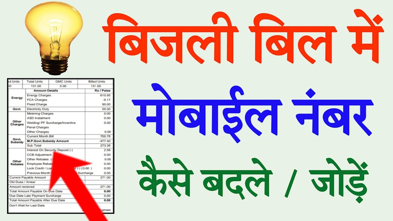 Bijli Bill Me Mobile Number Kaise Change Kare How To Change Mobile bijli-bill-me-mobile-number-kaise-change-kare-how-to-change-mobile