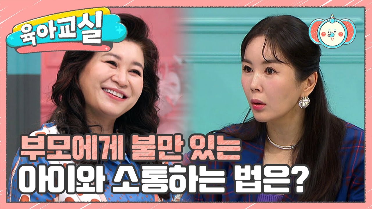 미방분 육아교실 불만 가득한 아이와의 소통 Tip★ 대화하기 편안한 부모가 되는 것이 중요하다 요즘 육아 금쪽같은