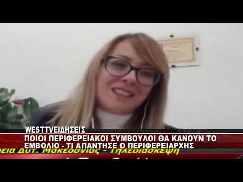 ΠΕΡΙΦΕΡΕΙΑΚΟ ΣΥΜΒΟΥΛΙΟ ΔΥΤΙΚΗΣ ΜΑΚΕΔΟΝΙΑΣ - ΠΟΙΟΙ ΘΑ ΚΑΝΟΥΝ ΤΟ ΕΜΒΟΛΙΟ ...