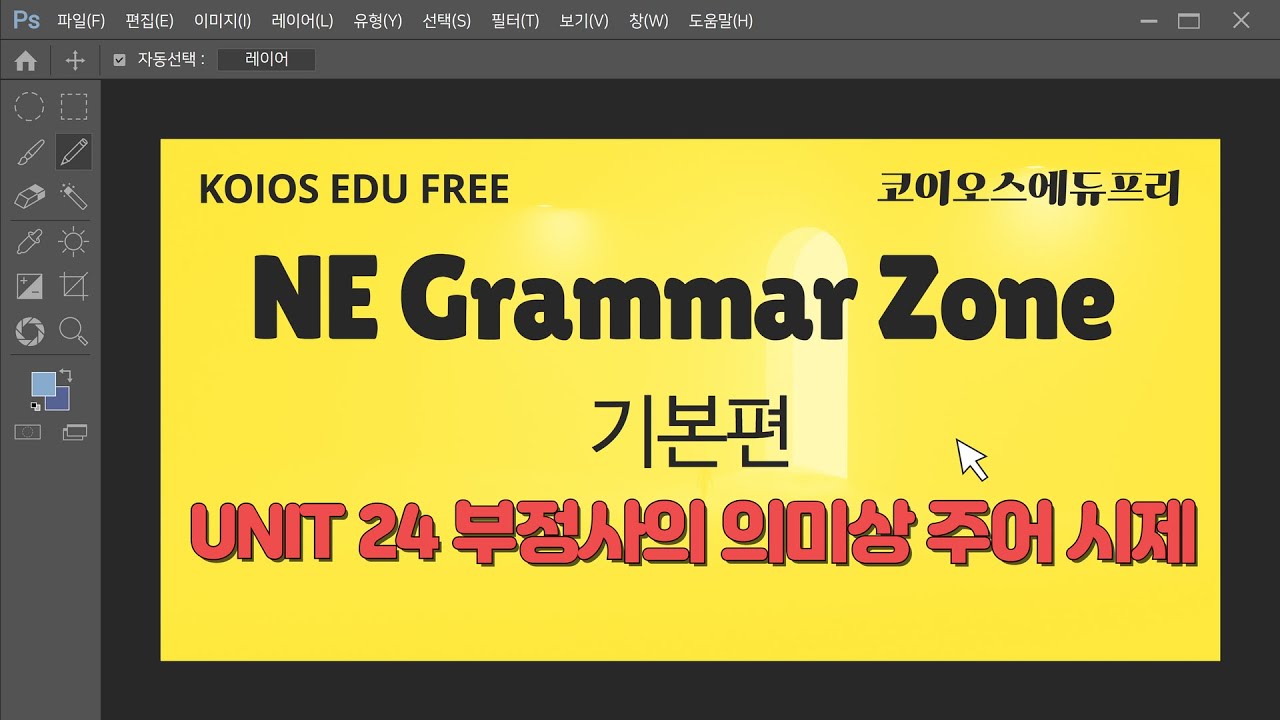 그래머존 기본(Grammar Zone 기본) | Unit 24 to부정사의 의미상 주어 시제 - YouTube