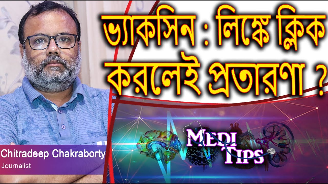 COVID Vaccine Scam! Don't Fall for Fake Surveys or any Links!|| Chitradeep Chakraborty ...