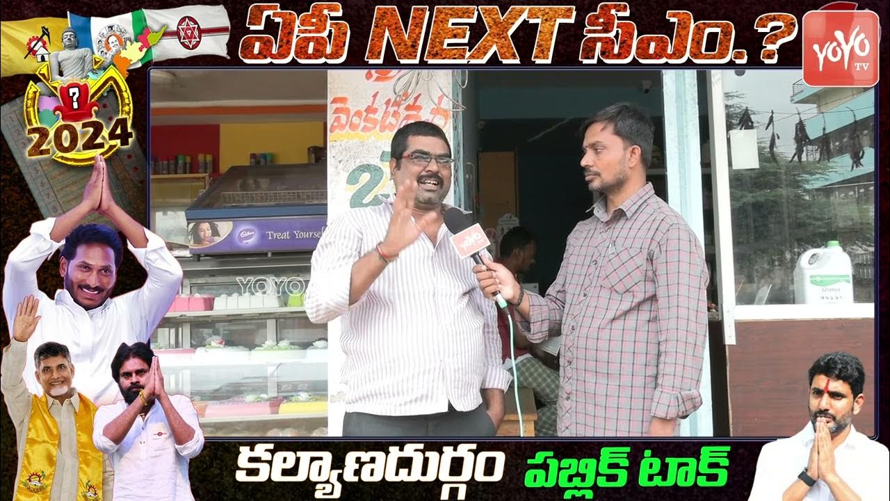Kalyanadurgam Public Talk | Who Is AP NEXT CM | Chandrababu Vs Jagan | Pawan Kalyan |YOYO TV ...