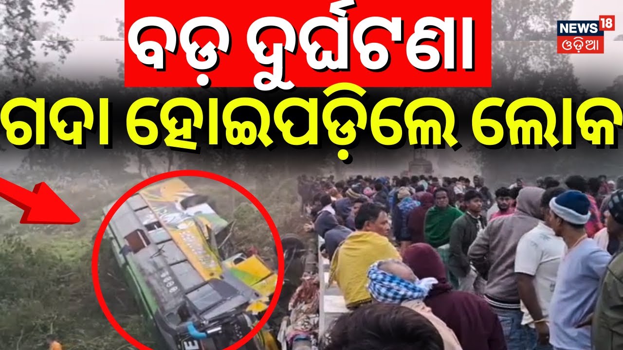 ବ୍ରିଜ୍ ତଳକୁ ଖସିପଡ଼ିଲା ବସ୍ | Bus Accident in Sonepur | Road Accident ...