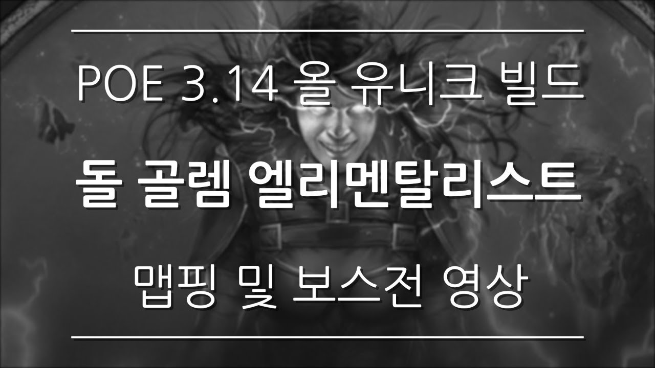 POE 3.14) 올 유니크 돌 골렘 엘리멘탈리스트 맵핑 및 보스전 / All Unique Stone Golem ...