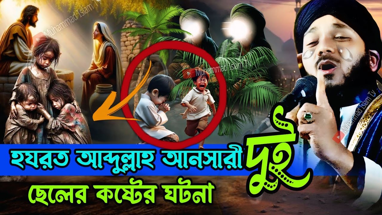 হযরত আব্দুল্লাহ আনসারীর দুই ছেলের কষ্টের ঘটনা | obaidullah islam jalsa | obaidul waz ...