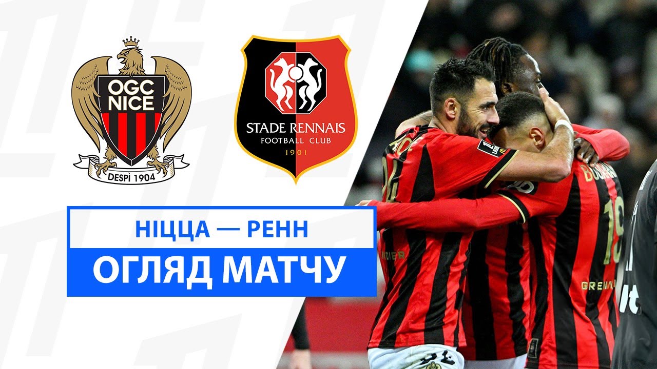 Ніцца — Ренн Видовищна гра Огляд матчу 16 тур Футбол