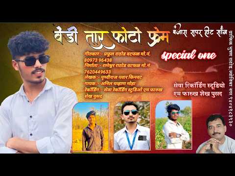 वेंडी तार फोटो फ्रेम || Vendi Taar Photo Frem || Anil Chavhan 30 May 2026