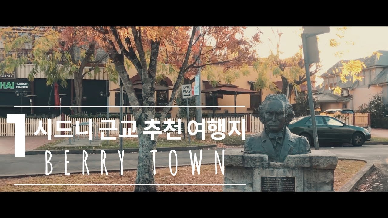 시드니근교Historic town in Sydney 올드타운 베리마을 Berry Town - YouTube