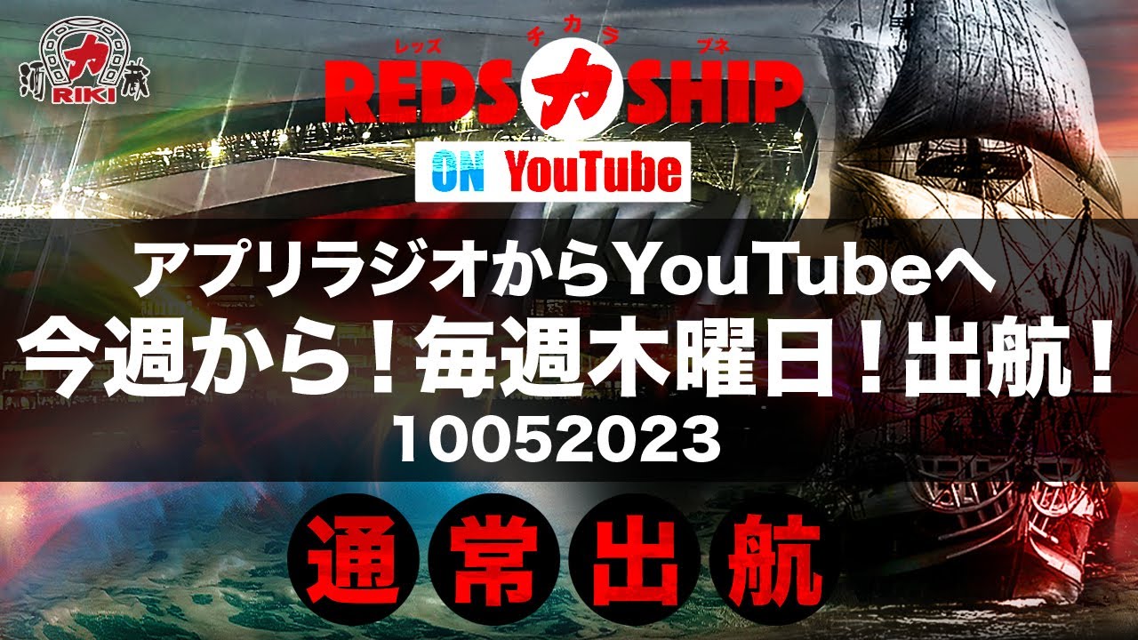 【REDS力SHIP】#246 通常出航！今日から本船出航！アプリラジオからYouTubeチャンネルへ完全移行！初乗船の方、お待ちしております ...